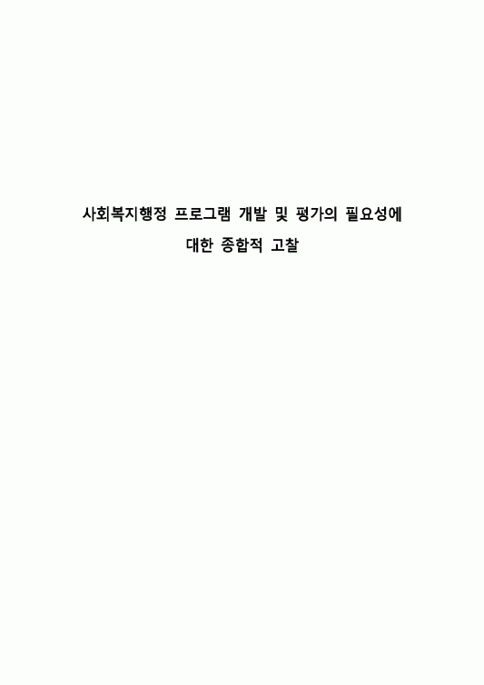 사회복지행정 프로그램 개발 및 평가의 필요성에 대한 종합적 고찰
