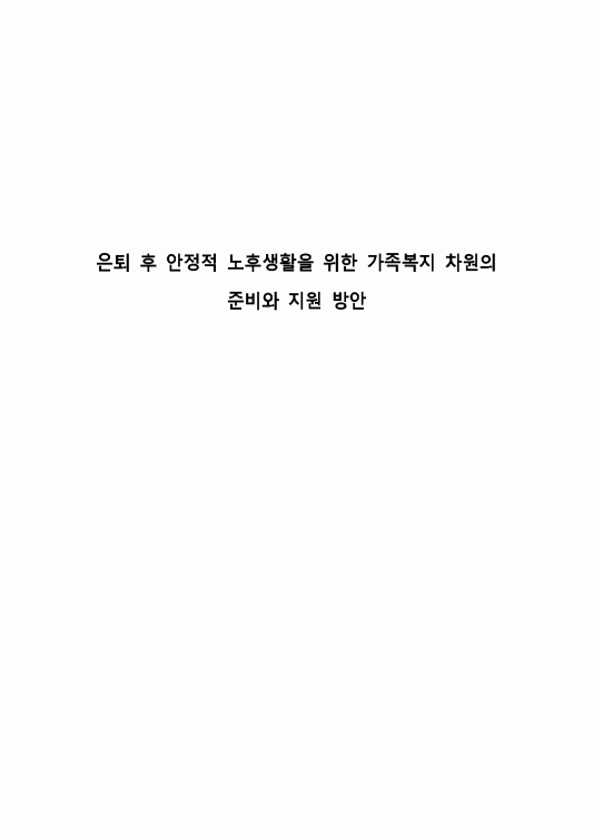 은퇴 후 안정적 노후생활을 위한 가족복지 차원의 준비와 지원 방안