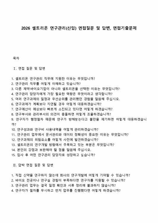 2026 셀트리온 연구관리(신입) 면접질문 및 답변, 면접기출문제
