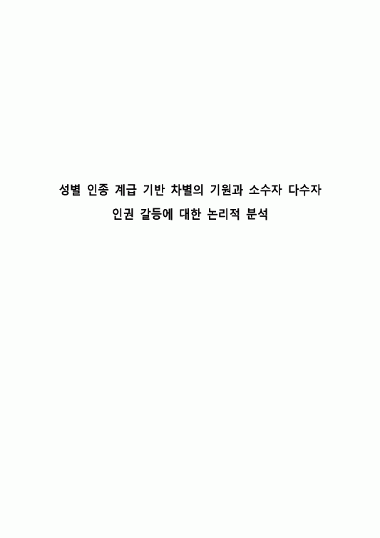 성별 인종 계급 기반 차별의 기원과 소수자 다수자 인권 갈등에 대한 논리적 분석