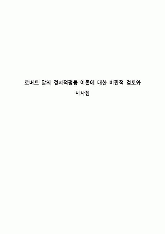 로버트 달의 정치적평등 이론에 대한 비판적 검토와 시사점