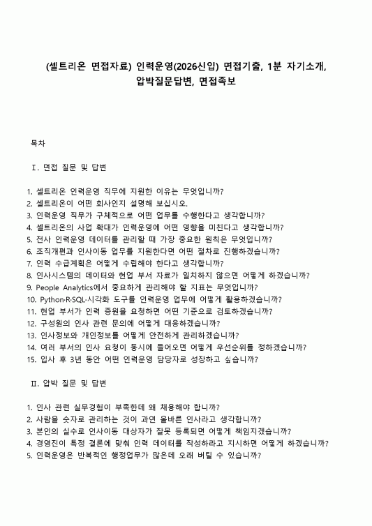(셀트리온 면접자료) 인력운영(2026신입) 면접기출, 1분 자기소개, 압박질문답변, 면접족보