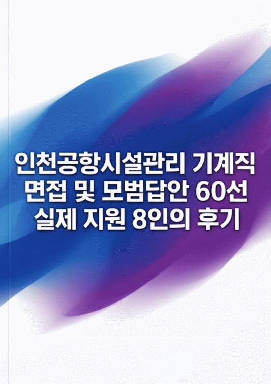 인천공항시설관리 기계직 실제면접 후기] 인천공항시설관리 기계직 실전 면접 기출 및 답변 60선과 인천공항시설관리 기계직 면접 지원 8인의 후기