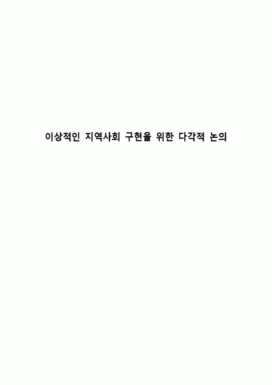 이상적인 지역사회 구현을 위한 다각적 논의