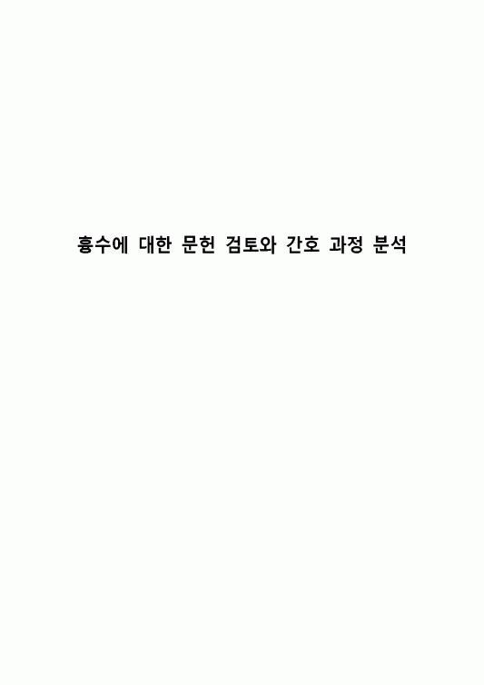 흉수에 대한 문헌 검토와 간호 과정 분석