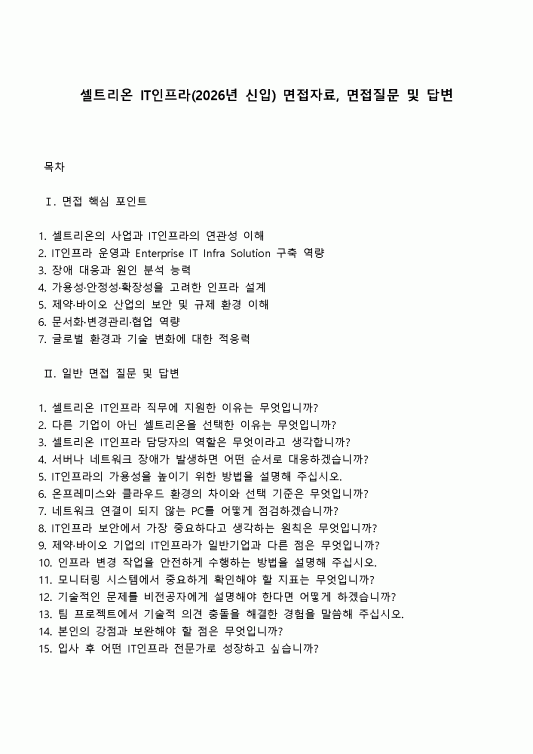 셀트리온 IT인프라(2026년 신입) 면접자료, 면접질문 및 답변