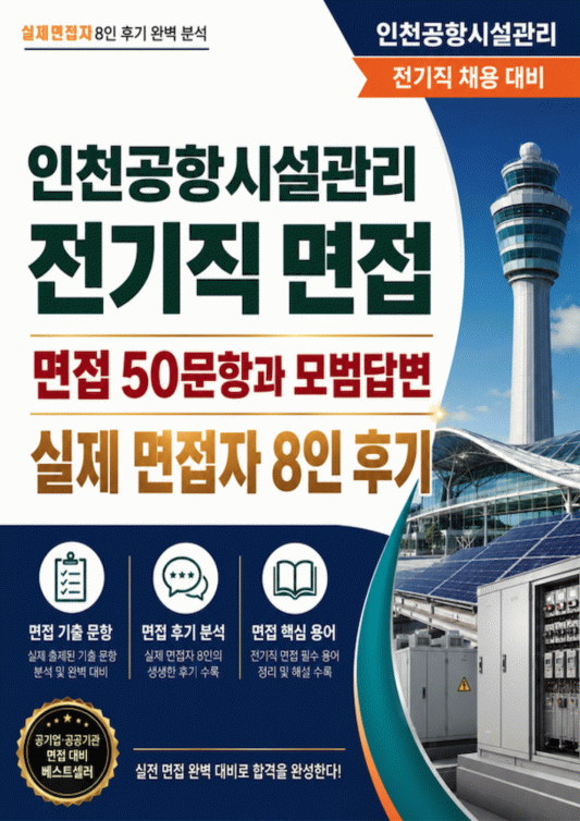 인천공항시설관리 전기직 실제면접 후기] 인천공항시설관리 전기직 면접 기출 및 모범 답안 50문항과 인천공항시설관리 전기직 면접 지원 8인의 후기