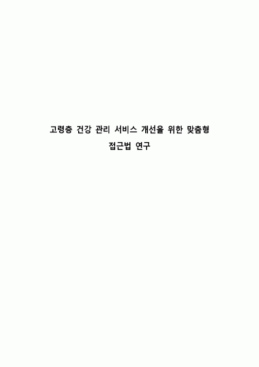 고령층 건강 관리 서비스 개선을 위한 맞춤형 접근법 연구