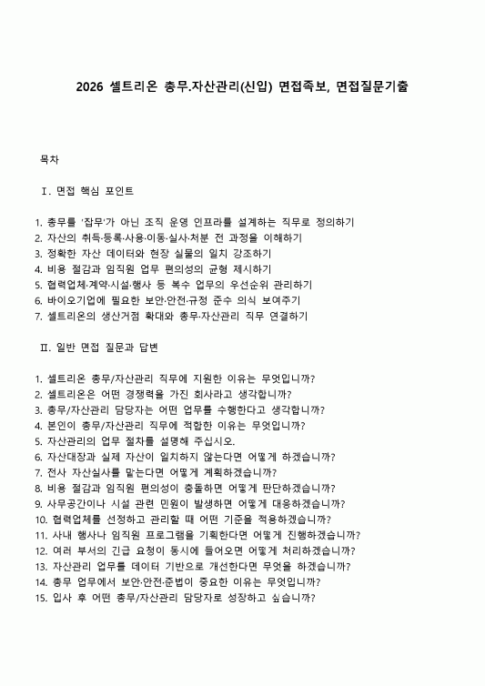 2026 셀트리온 총무