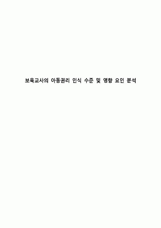 보육교사의 아동권리 인식 수준 및 영향 요인 분석