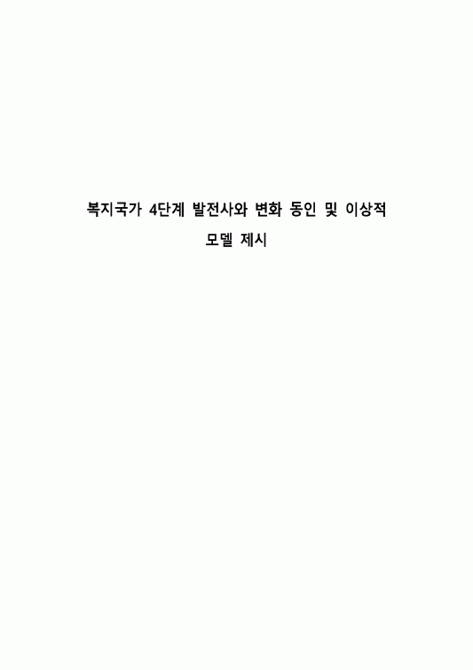 복지국가 4단계 발전사와 변화 동인 및 이상적 모델 제시