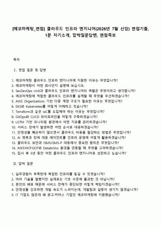 [에코마케팅_면접] 클라우드 인프라 엔지니어(2026년 7월 신입) 면접기출, 1분 자기소개, 압박질문답변, 면접족보