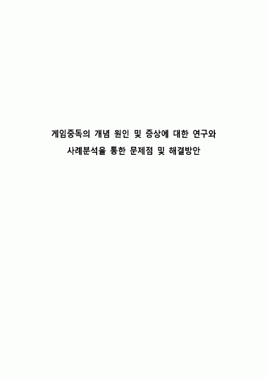 게임중독의 개념 원인 및 증상에 대한 연구와 사례분석을 통한 문제점 및 해결방안