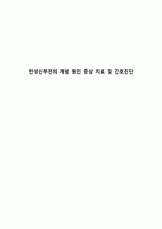 만성신부전의 개념 원인 증상 치료 및 간호진단