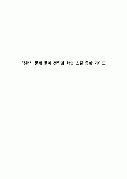 객관식 문제 풀이 전략과 학습 스킬 종합 가이드