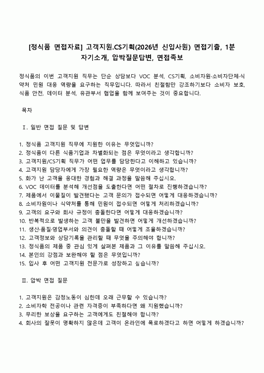 [정식품 면접자료] 고객지원