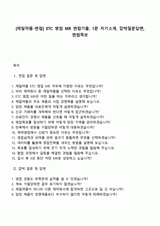[제일약품-면접] ETC 영업 MR 면접기출, 1분 자기소개, 압박질문답변, 면접족보