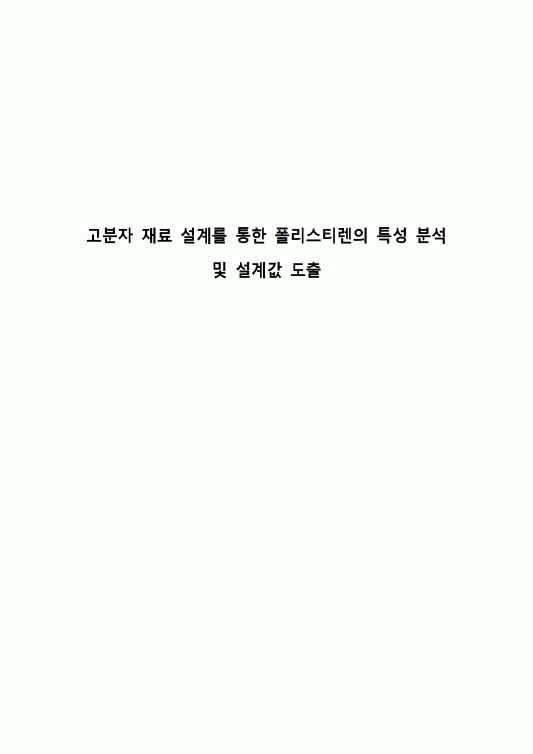 고분자 재료 설계를 통한 폴리스티렌의 특성 분석 및 설계값 도출