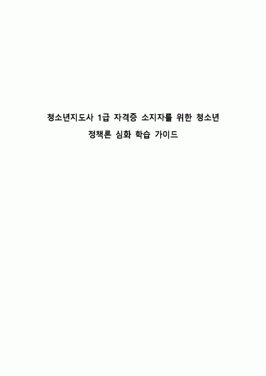 청소년지도사 1급 자격증 소지자를 위한 청소년 정책론 심화 학습 가이드