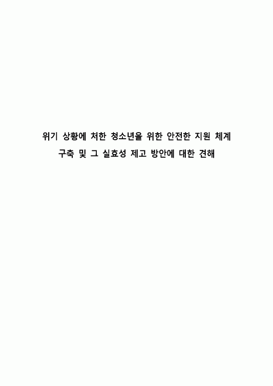 위기 상황에 처한 청소년을 위한 안전한 지원 체계 구축 및 그 실효성 제고 방안에 대한 견해