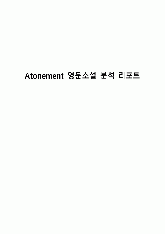 Atonement 영문소설 분석 리포트