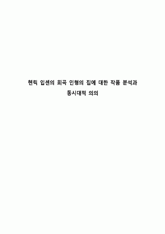 헨릭 입센의 희곡 인형의 집에 대한 작품 분석과 동시대적 의의