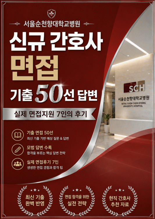 서울순천향대학교병원 면접기출 50선 답변 7인의 실제후기[순천향대학교서울병원 간호사 면접]