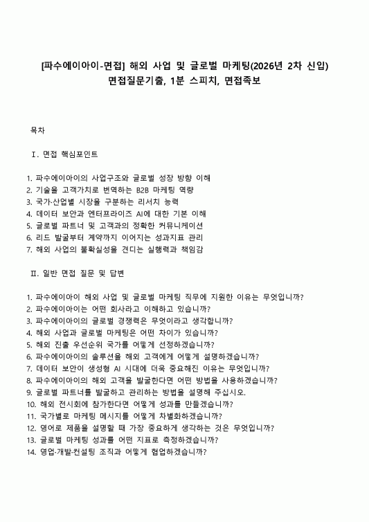 [파수에이아이-면접] 해외 사업 및 글로벌 마케팅(2026년 2차 신입) 면접질문기출, 1분 스피치, 면접족보