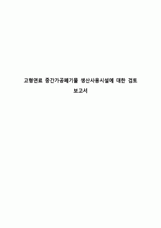 고형연료 중간가공폐기물 생산사용시설에 대한 검토 보고서