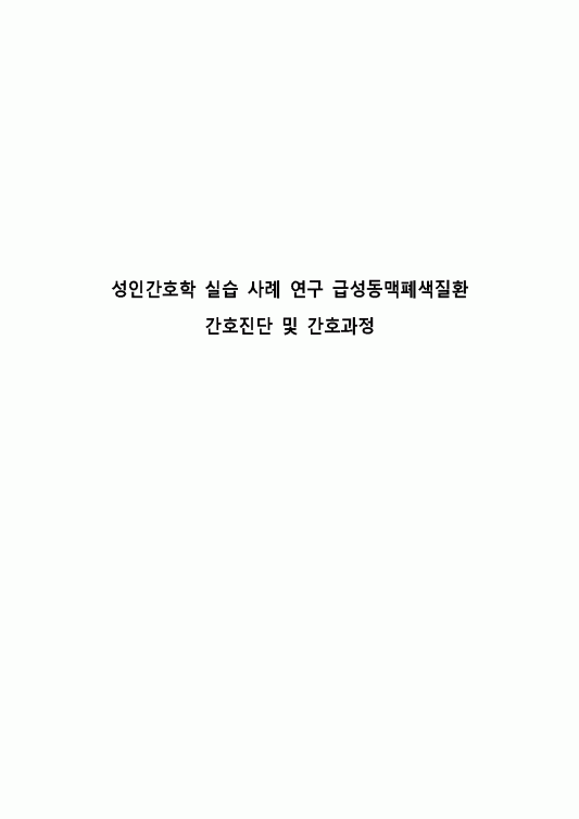 성인간호학 실습 사례 연구 급성동맥폐색질환 간호진단 및 간호과정