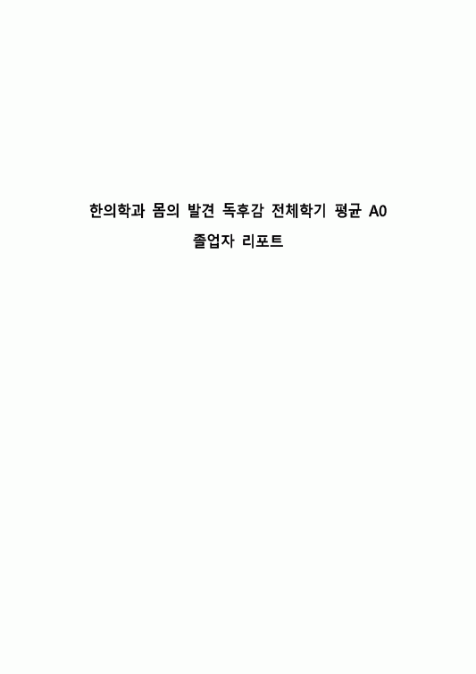 한의학과 몸의 발견 독후감 전체학기 평균 A0 졸업자 리포트