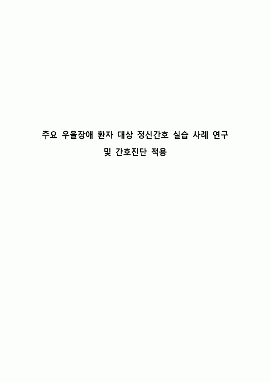 주요 우울장애 환자 대상 정신간호 실습 사례 연구 및 간호진단 적용