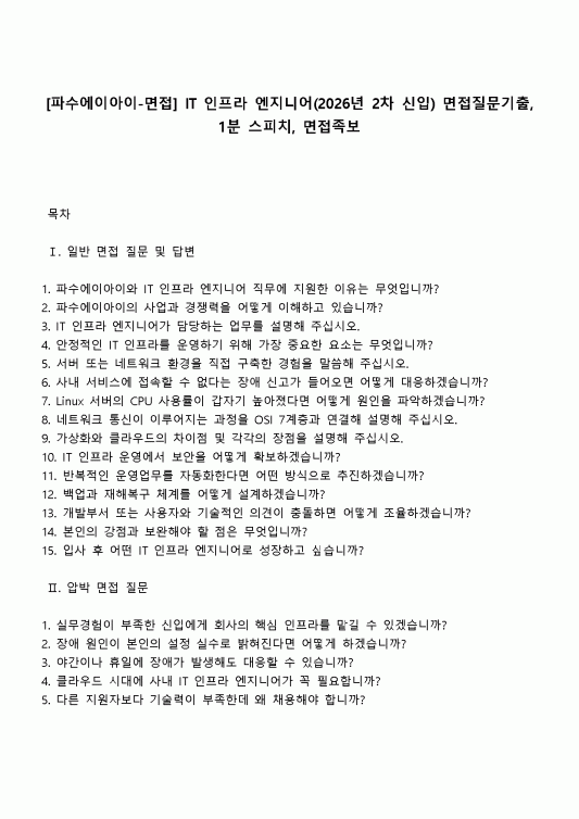 [파수에이아이-면접] IT 인프라 엔지니어(2026년 2차 신입) 면접질문기출, 1분 스피치, 면접족보
