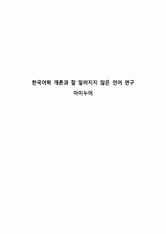 한국어학 개론과 잘 알려지지 않은 언어 연구 아이누어