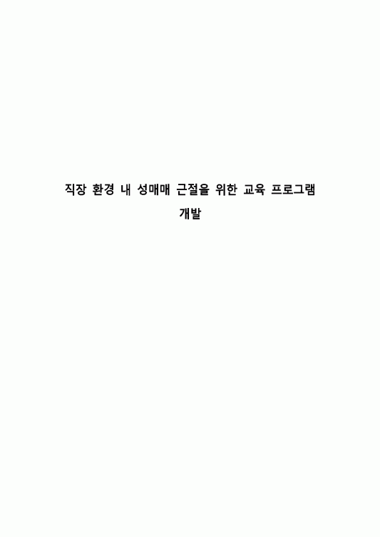 직장 환경 내 성매매 근절을 위한 교육 프로그램 개발
