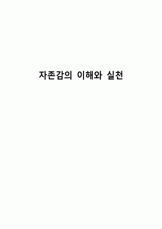 자존감의 이해와 실천