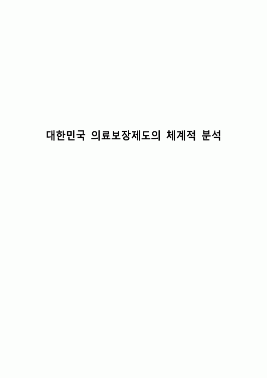 대한민국 의료보장제도의 체계적 분석