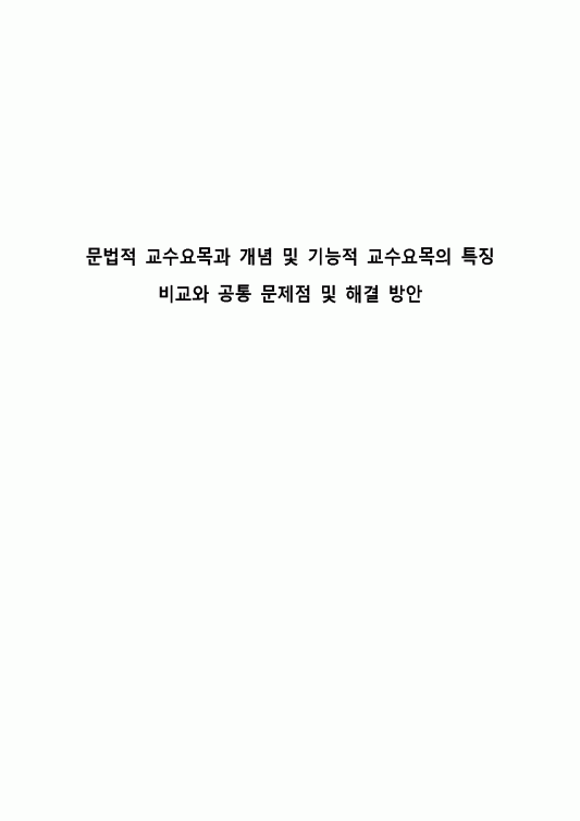 문법적 교수요목과 개념 및 기능적 교수요목의 특징 비교와 공통 문제점 및 해결 방안