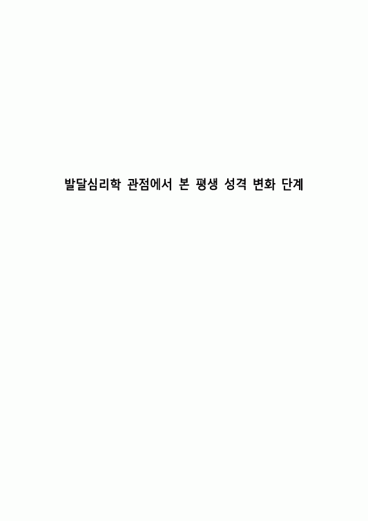 발달심리학 관점에서 본 평생 성격 변화 단계