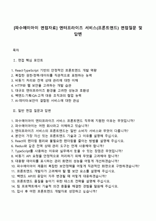 [파수에이아이 면접자료] 엔터프라이즈 서비스(프론트엔드) 면접질문 및 답변
