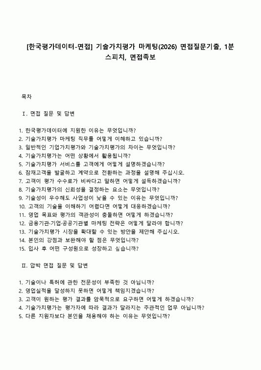 [한국평가데이터-면접] 기술가치평가 마케팅(2026) 면접질문기출, 1분 스피치, 면접족보