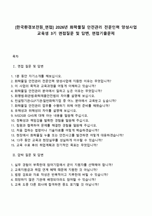 [한국환경보전원_면접] 2026년 화학물질 안전관리 전문인력 양성사업 교육생 3기 면접질문 및 답변, 면접기출문제