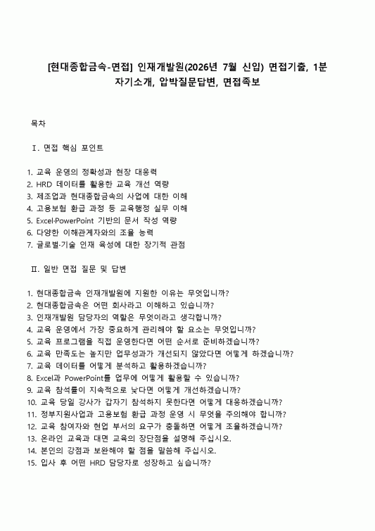 [현대종합금속-면접] 인재개발원(2026년 7월 신입) 면접기출, 1분 자기소개, 압박질문답변, 면접족보