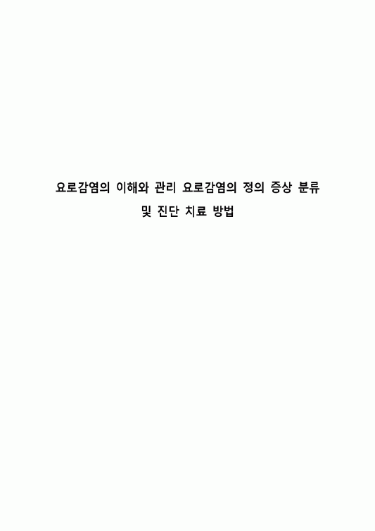 요로감염의 이해와 관리 요로감염의 정의 증상 분류 및 진단 치료 방법