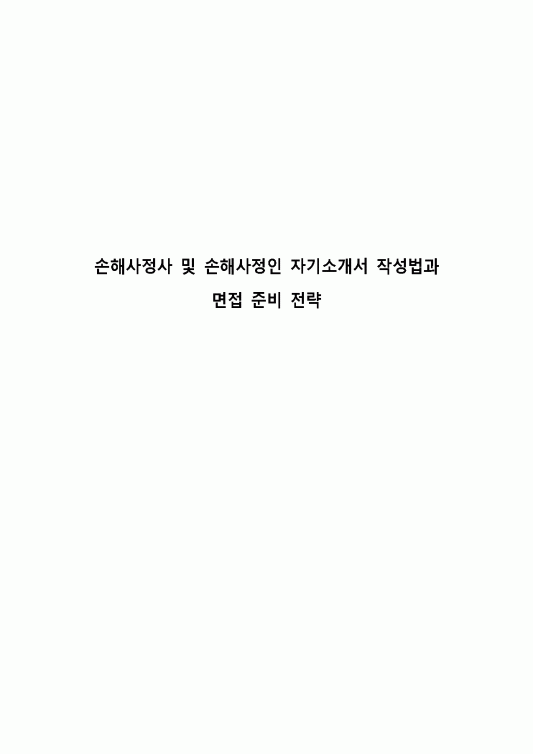 손해사정사 및 손해사정인 자기소개서 작성법과 면접 준비 전략