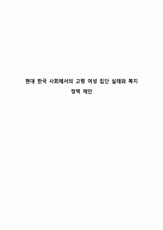 현대 한국 사회에서의 고령 여성 집단 실태와 복지 정책 제안