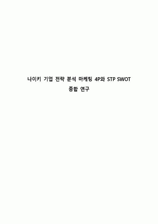 나이키 기업 전략 분석 마케팅 4P와 STP SWOT 종합 연구