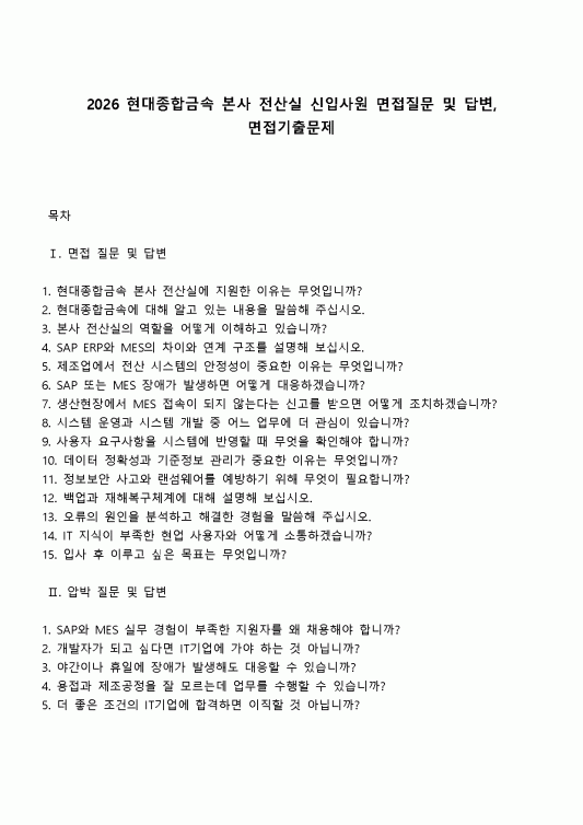 2026 현대종합금속 본사 전산실 신입사원 면접질문 및 답변, 면접기출문제