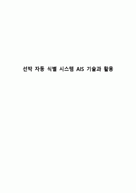 선박 자동 식별 시스템 AIS 기술과 활용