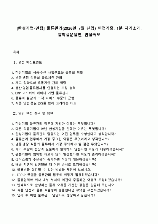 [한성기업-면접] 물류관리(2026년 7월 신입) 면접기출, 1분 자기소개, 압박질문답변, 면접족보